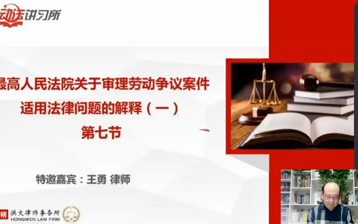 最高人民法院审理劳动争议最新司法解释实务 第七讲