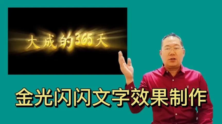 金光闪闪的文字效果是怎么制作出来的?教程简单易懂,零基础可学