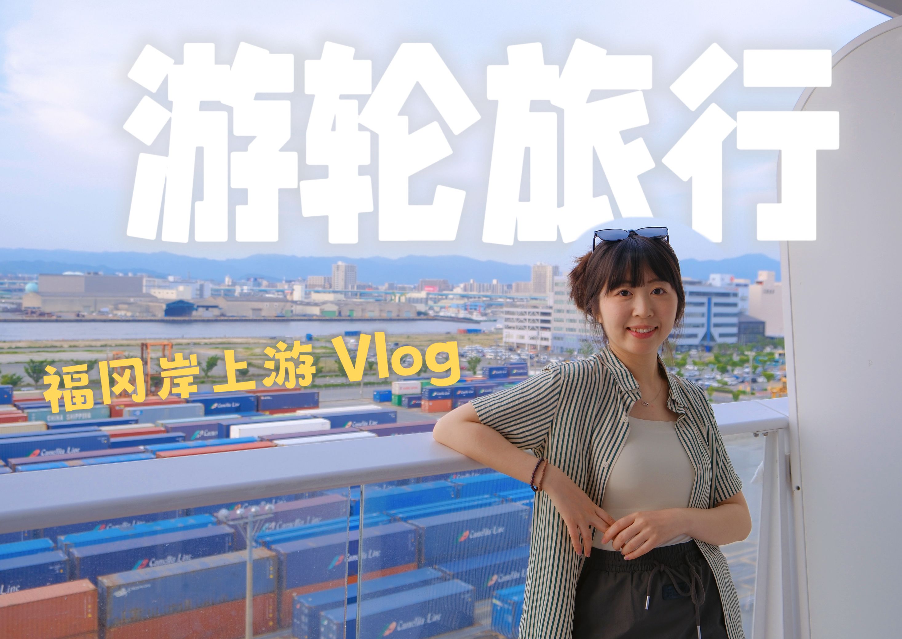 游轮Vlog|日本福冈一日游|逛太宰府+吃一兰拉面|游轮靠岸怎么玩|记录...