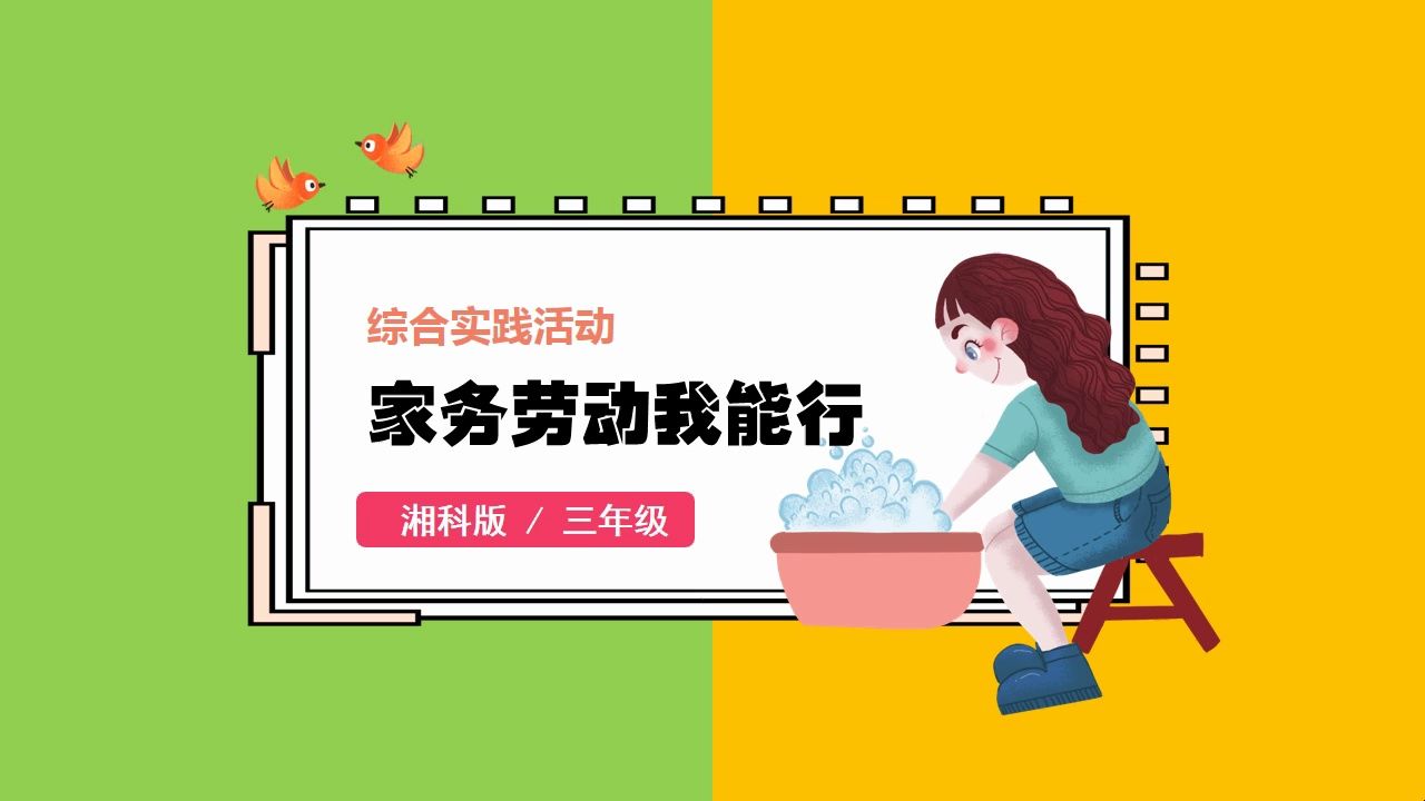 综合实践活动湘科版三年级家务劳动我能行PPT课件新课标公开课