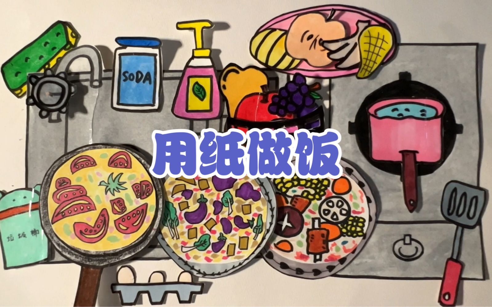 ASMR 沉浸式做饭 解压 无人声 定格动画 用纸做饭