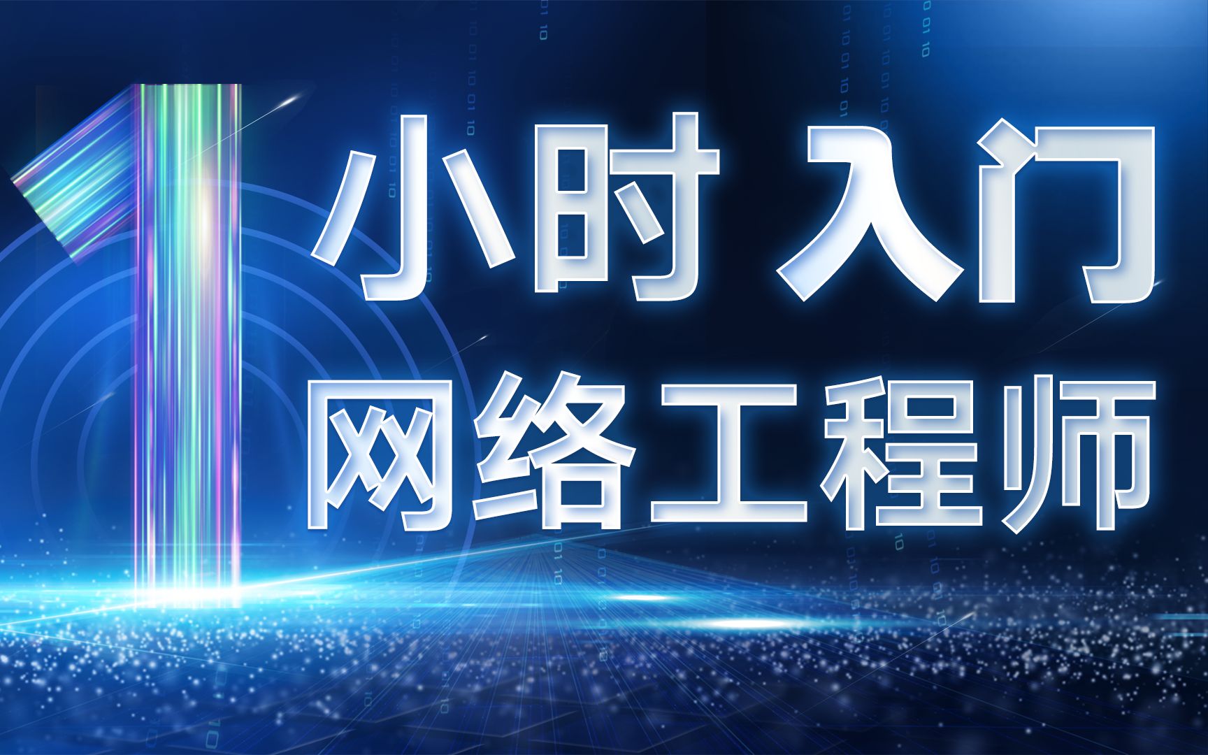 ...【网络专家认证学习路线】2023年最新思科华为数通路由交换CCNA/...