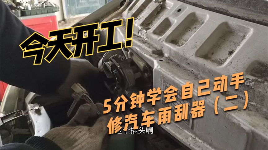 5分钟学会自己动手修汽车雨刮器(二)