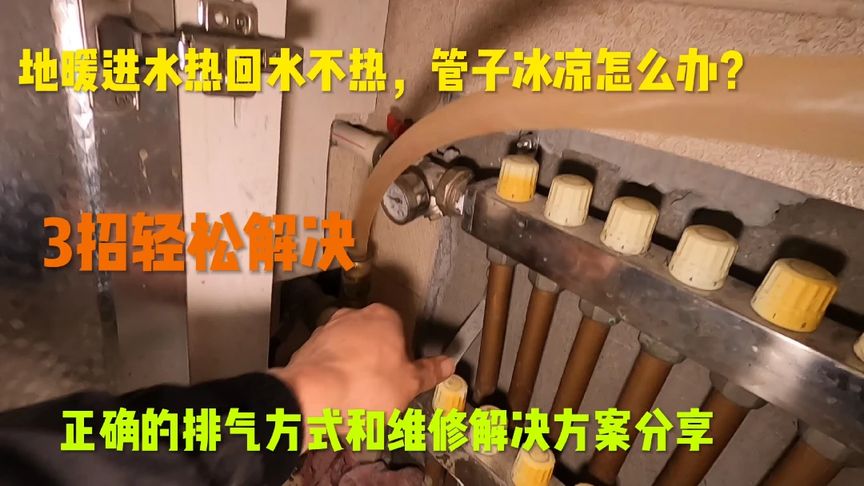 地暖进水热回水不热,管子冰凉怎么办?手把手教你3招轻松解决