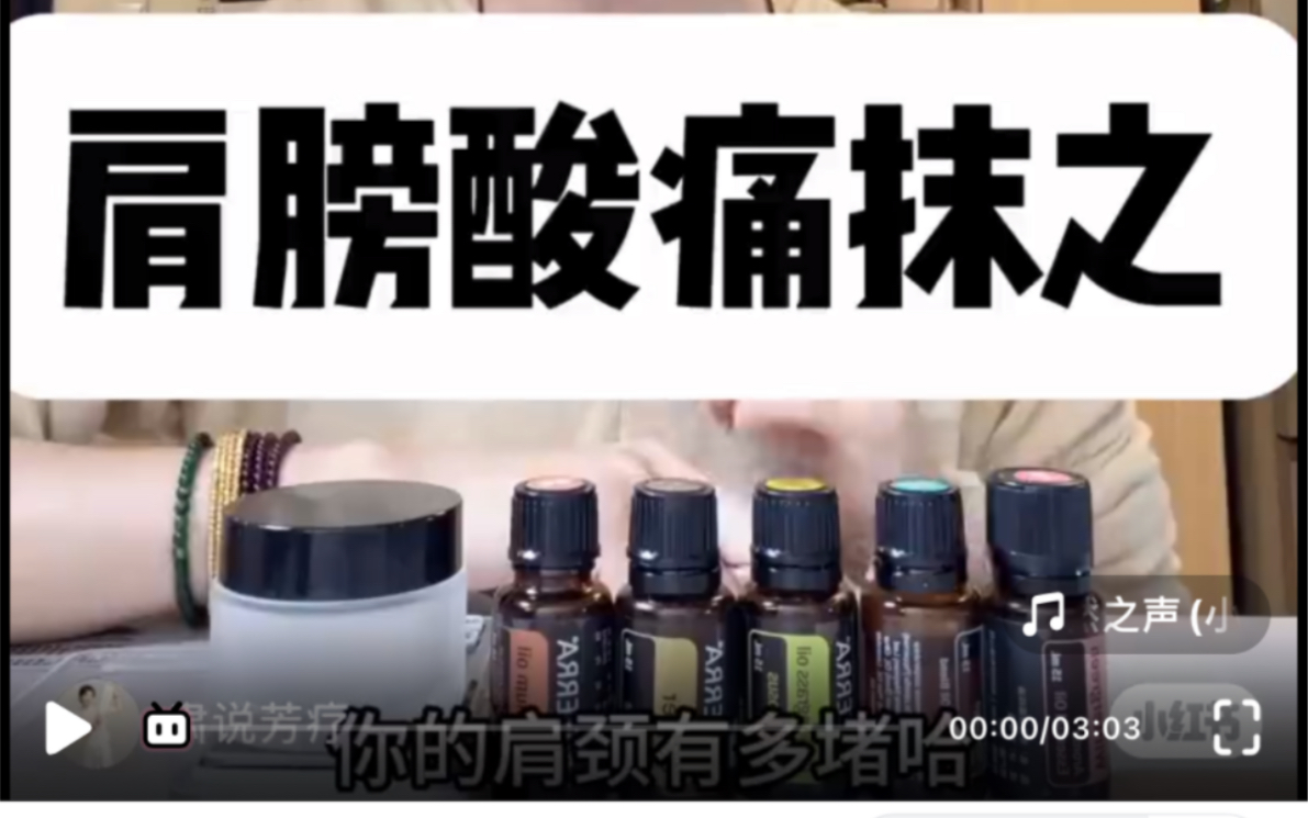 肩颈酸痛&精油肩颈舒缓膏来了