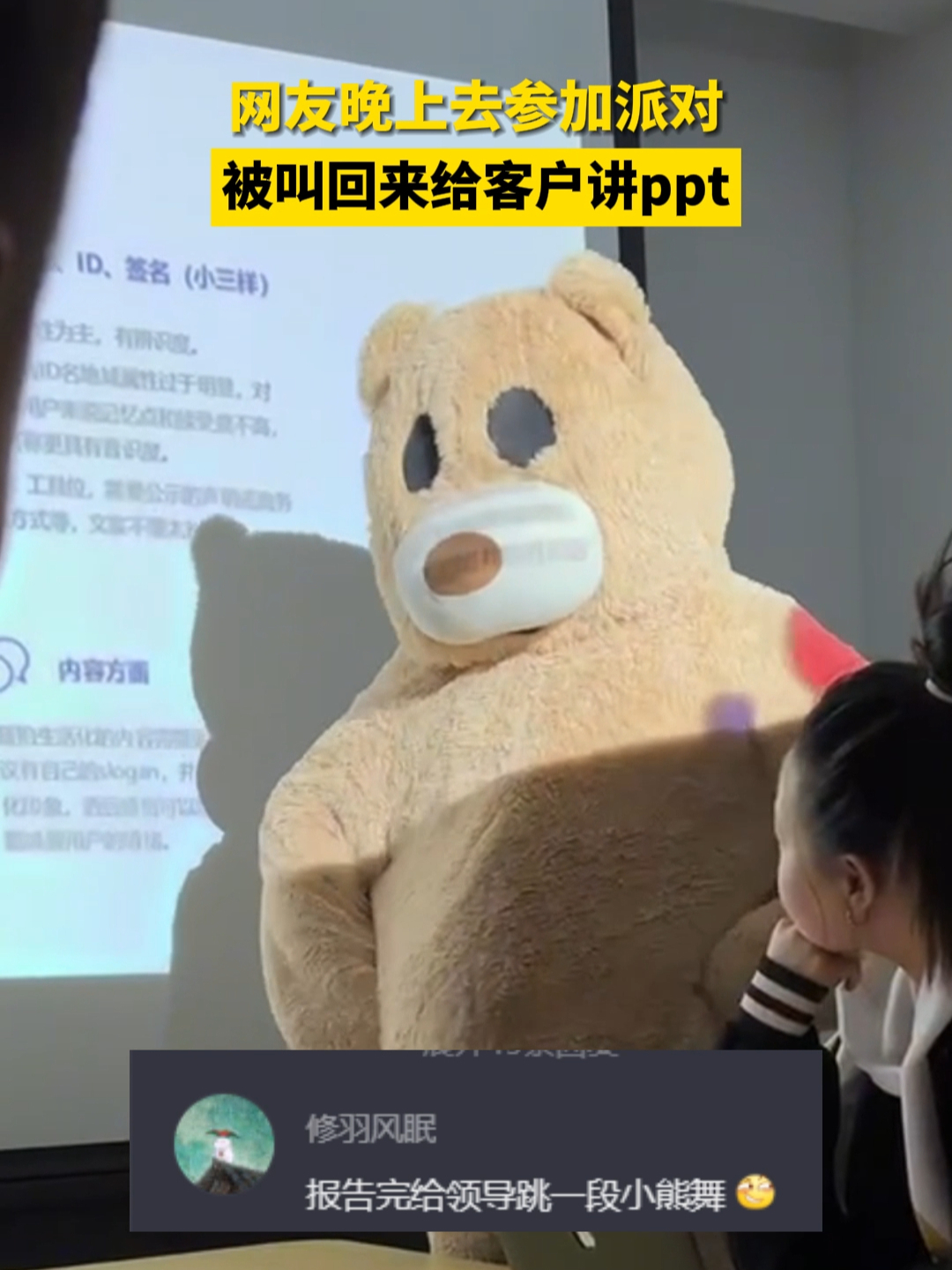 网友晚上去参加派对,被叫回来给客户讲ppt(素材