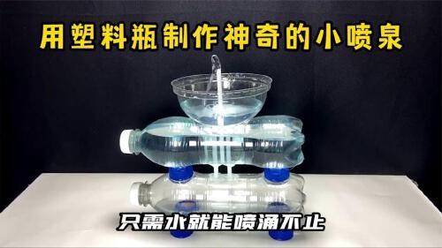 超神奇,只需两个塑料瓶加上一点水就能制作喷涌不止的神奇小喷泉
