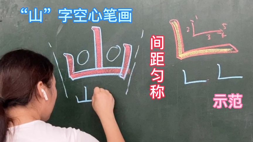 我们在写“山”字时,一定要注意间距匀称,左右竖的正确写法。
