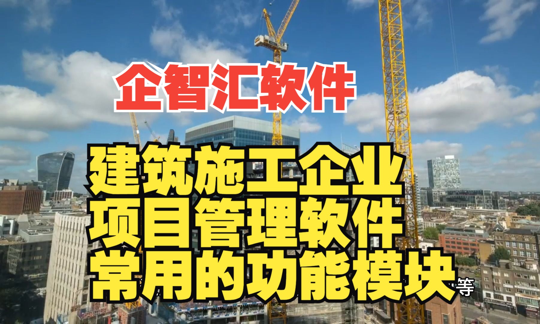 建筑施工企业项目管理系统常用功能模块!企智汇建筑施工项目管理系统!