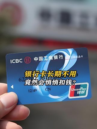 银行卡长期不用会悄悄扣钱?遇到这种情况立刻取消,涨知识了 #科普 #...