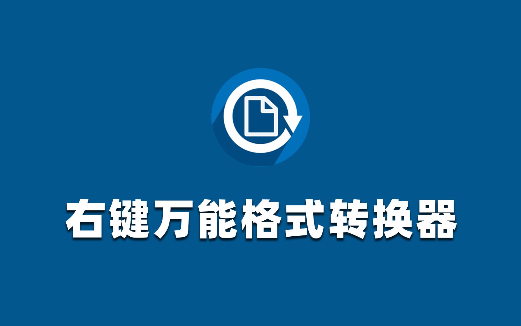 免费开源的文件“右键万能格式转换器”工具!简单好用-FileConverter
