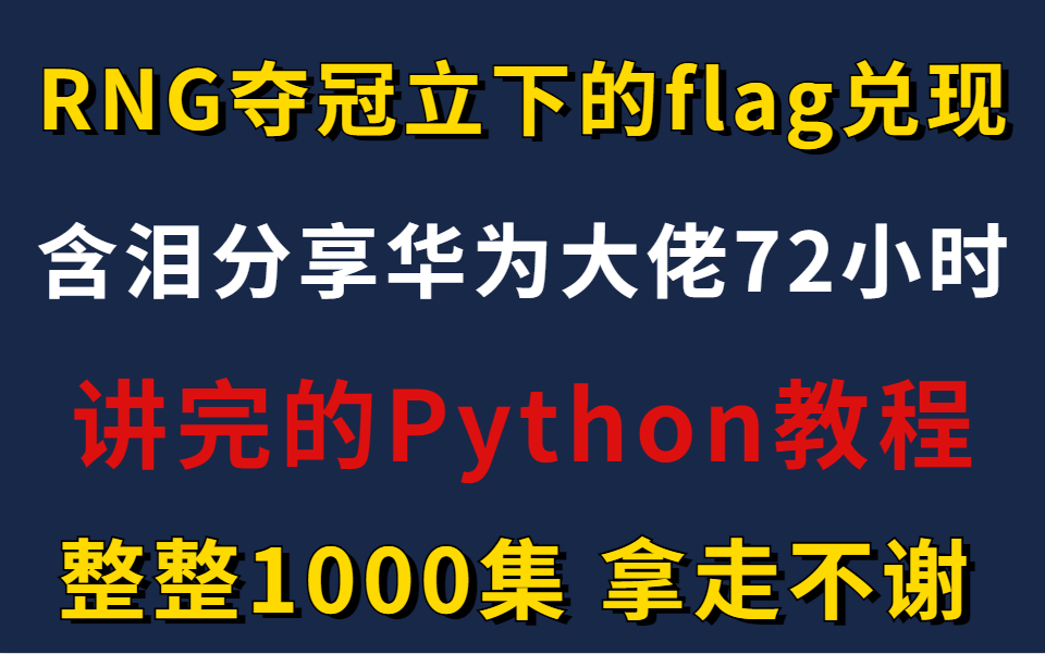 ...分享Python教程整整1000集,学完即可就业(视频下方简介领取神秘礼物)