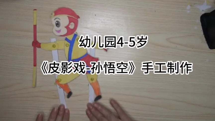 《皮影戏-孙悟空》手工制作,简单好玩。