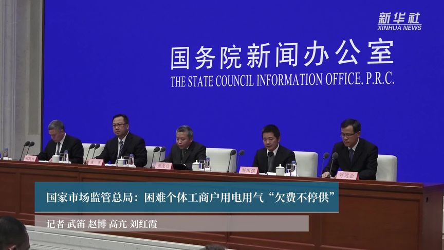 国家市场监管总局:困难个体工商户用电用气“欠费不停供”