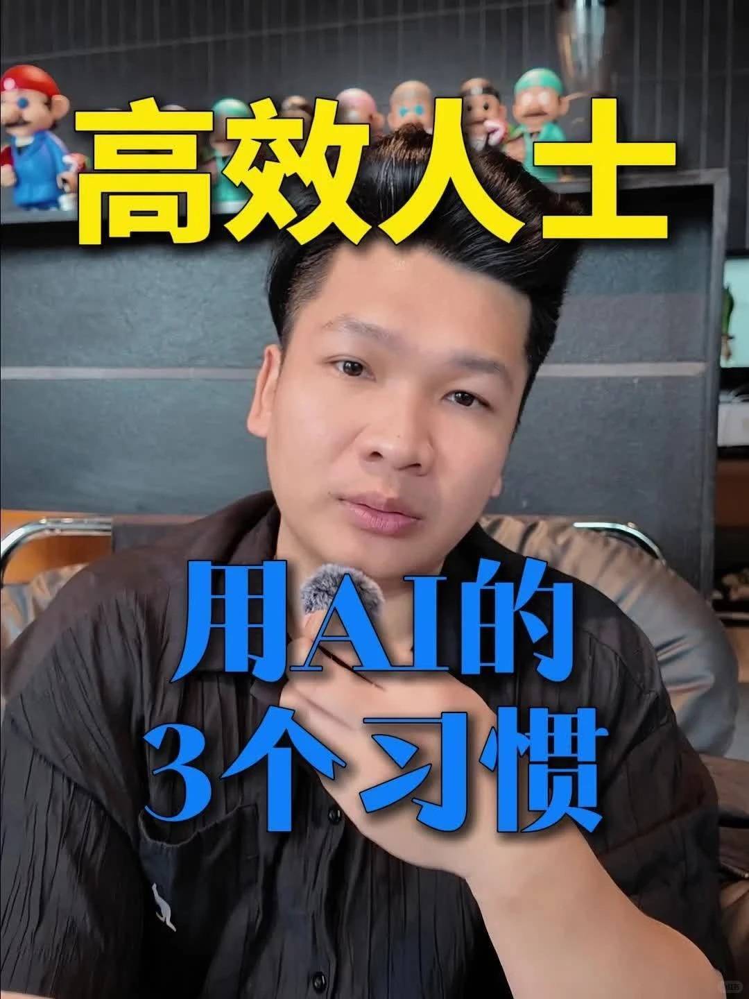 高效人士用AI的3个习惯