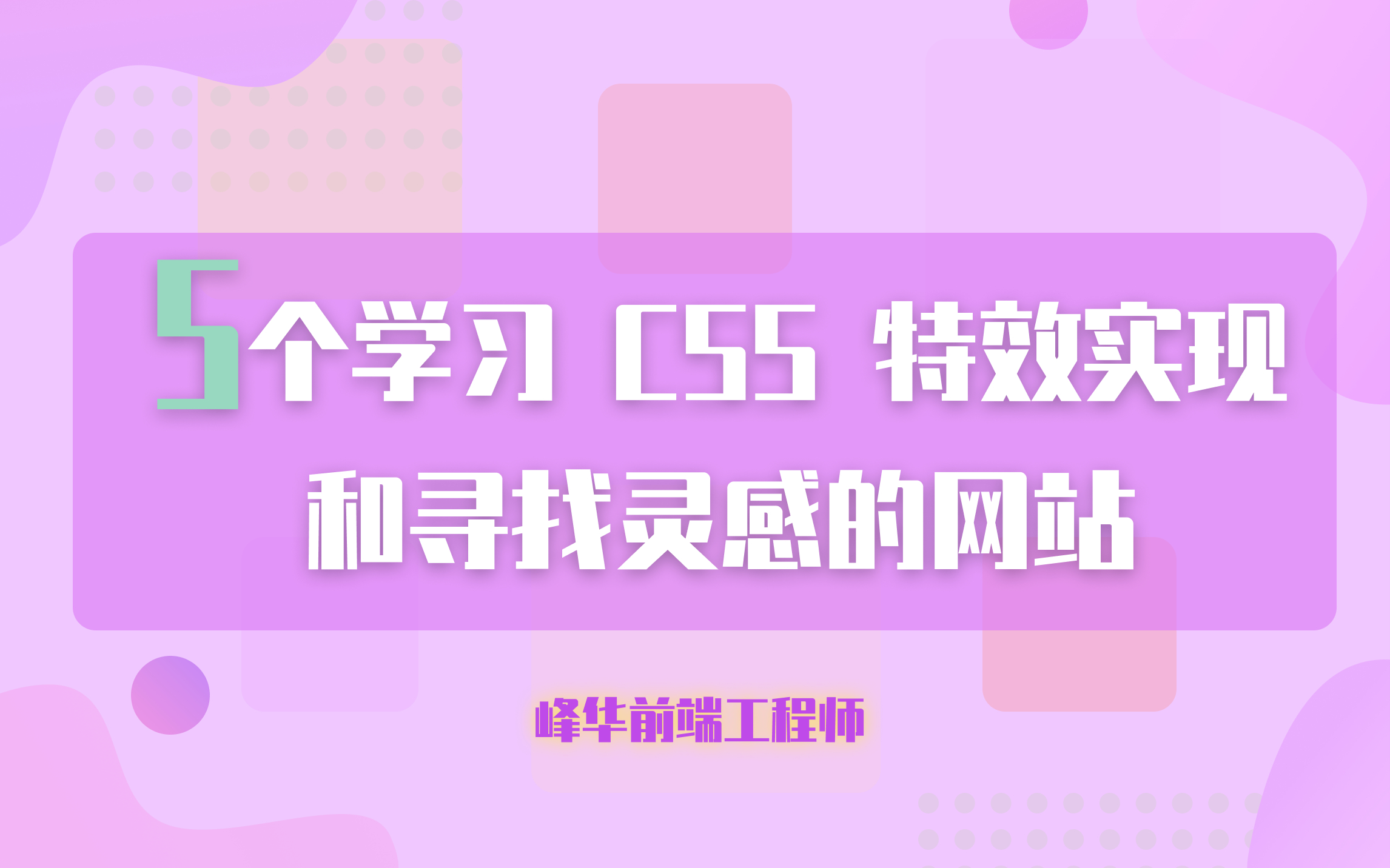 5个学习 CSS 特效实现和寻找灵感的网站,积累才是成为 CSS 大神的...
