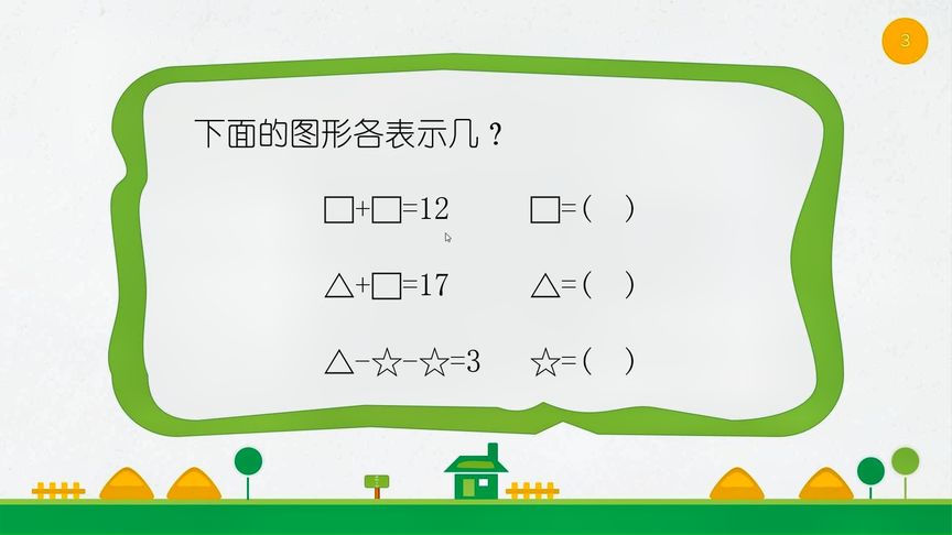 一年级奥数题讲解:□、△、☆分别代表什么数字? 学浪计划