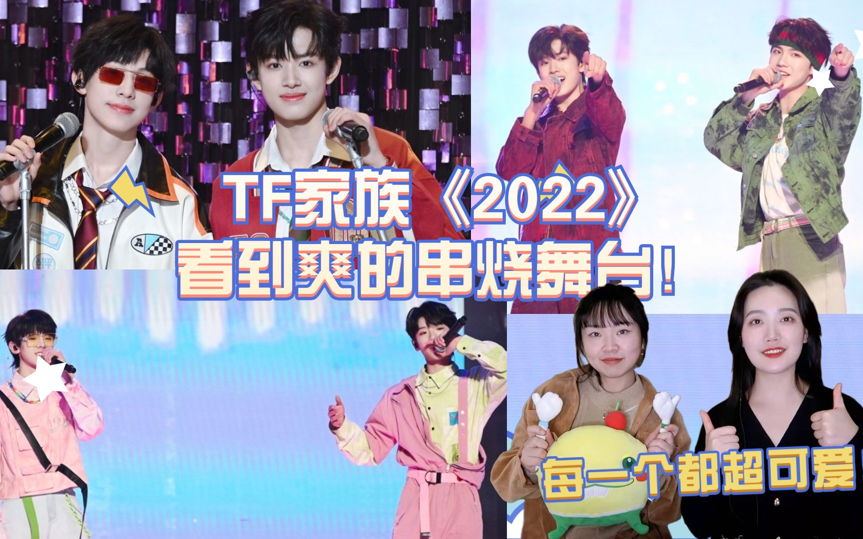 【TF家族】无敌可爱!新年音乐会《2022》Reaction,真的选不出来哪个...
