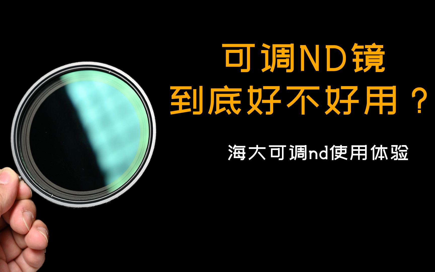 可调ND镜到底好不好用?海大nanopro 可调nd镜使用报告