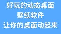 好玩的动态桌面壁纸软件,让你的桌面动起来