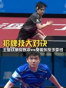 招牌技大对决,王楚钦侧身爆冲vs樊振东反手变线 #王楚钦樊振东招牌技...