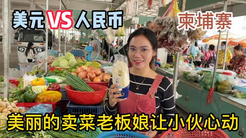 在柬埔寨美金和人民币谁更吃香?偶遇美丽的卖菜老板娘,让我心动