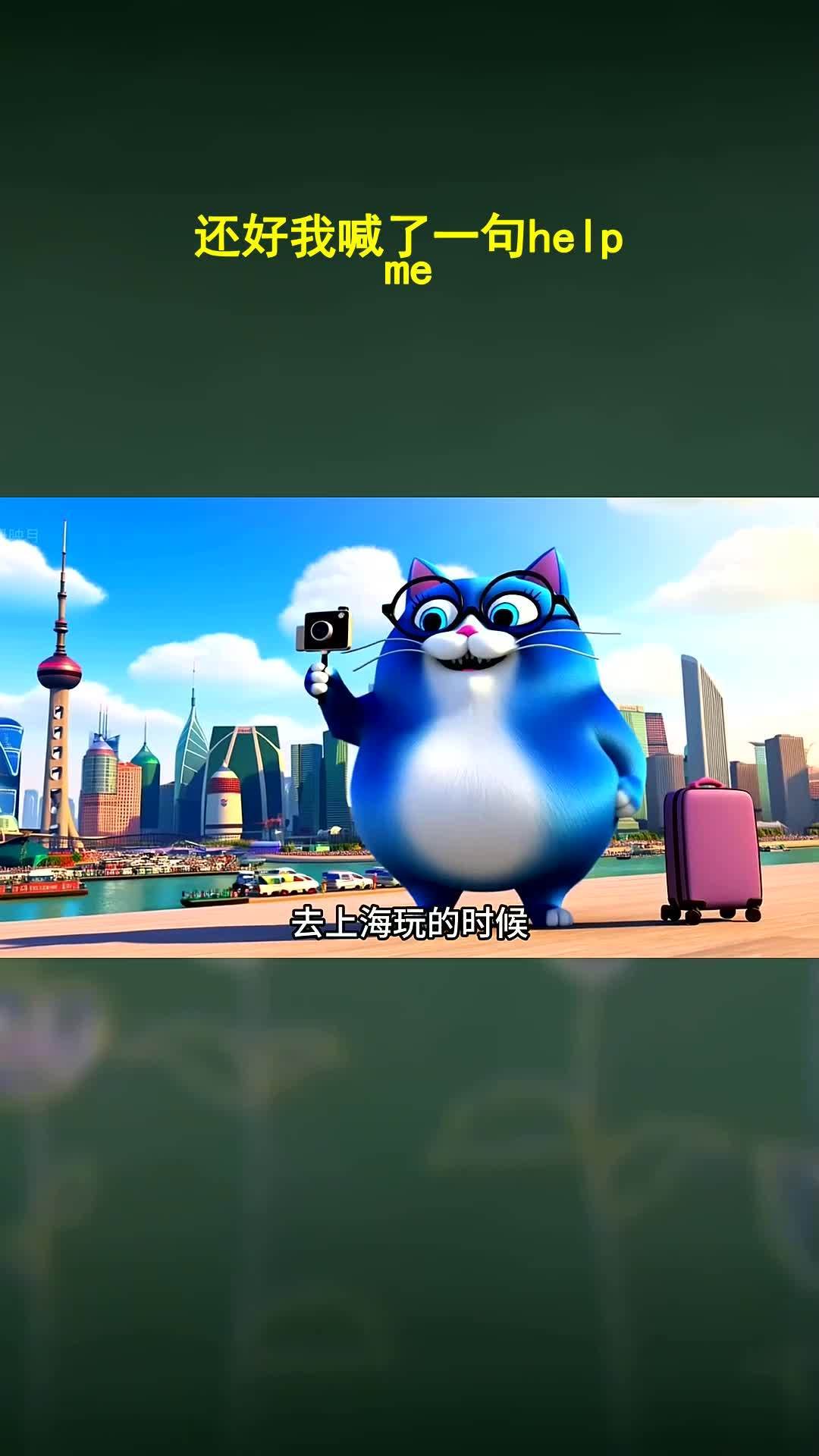 还好我喊了一句help me!