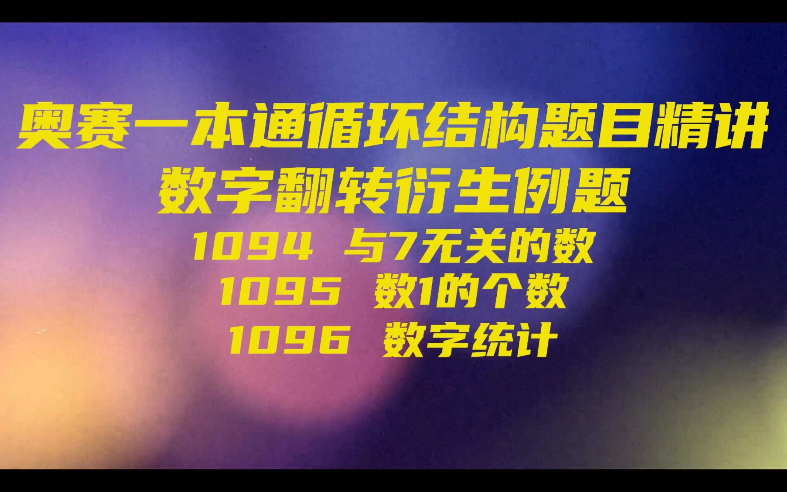奥赛一本通循环结构题目精讲 数字翻转衍生例题 1094 与7无关的数 ...