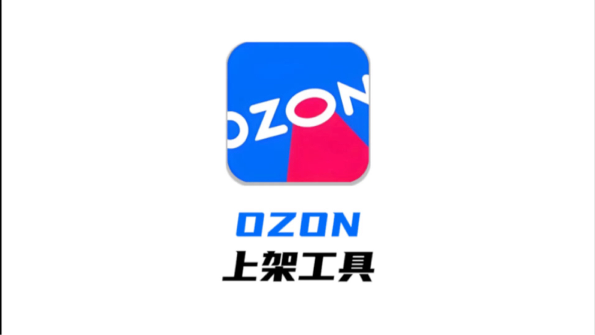 ozon如何上架商品?ozon上架工具,ozon跨境电商运营上架产品