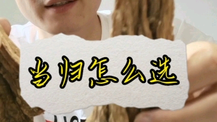 当归的功效,选择