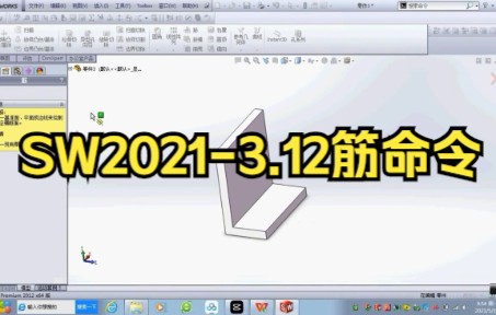【solidworks教学】SW2021-3.12筋命令,真的很不错。