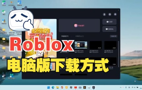 Roblox电脑版下载方式