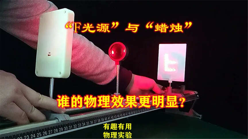 为什么会产生如此神奇的物理现象?F光源和蜡烛相比,哪个更好?