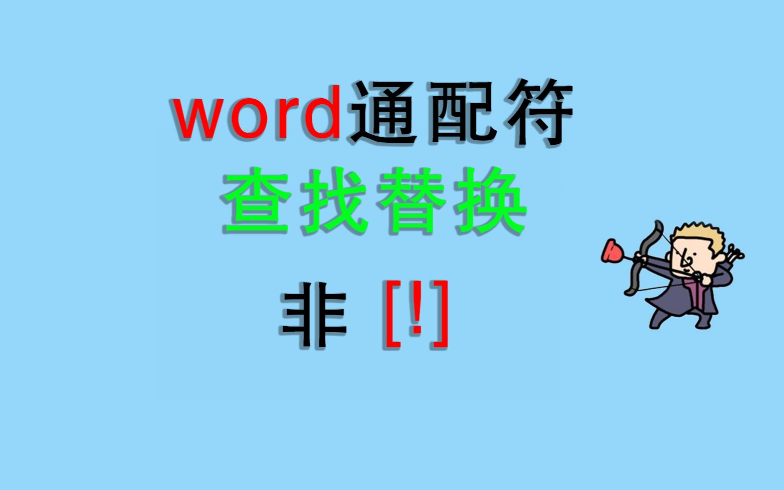 word通配符查找替换(六)