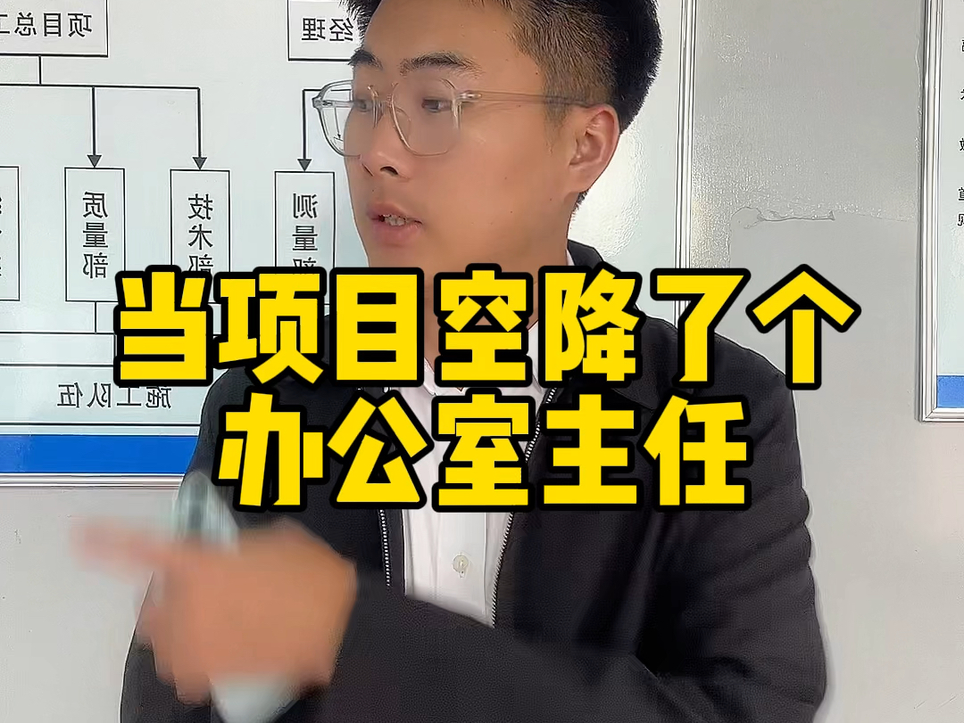 当项目空降了个办公室主任