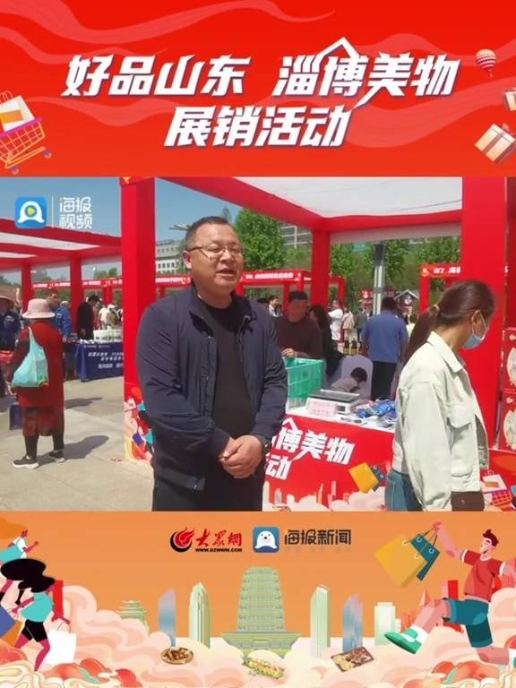 ...大连海参和淄博特色好物来到活动现场。希望通过此次展销活动推广...