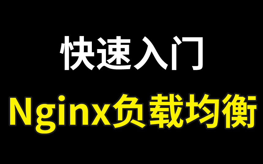 【Nginx入门教程】Nginx反向代理&Nginx负载均衡视频教程——Linux...