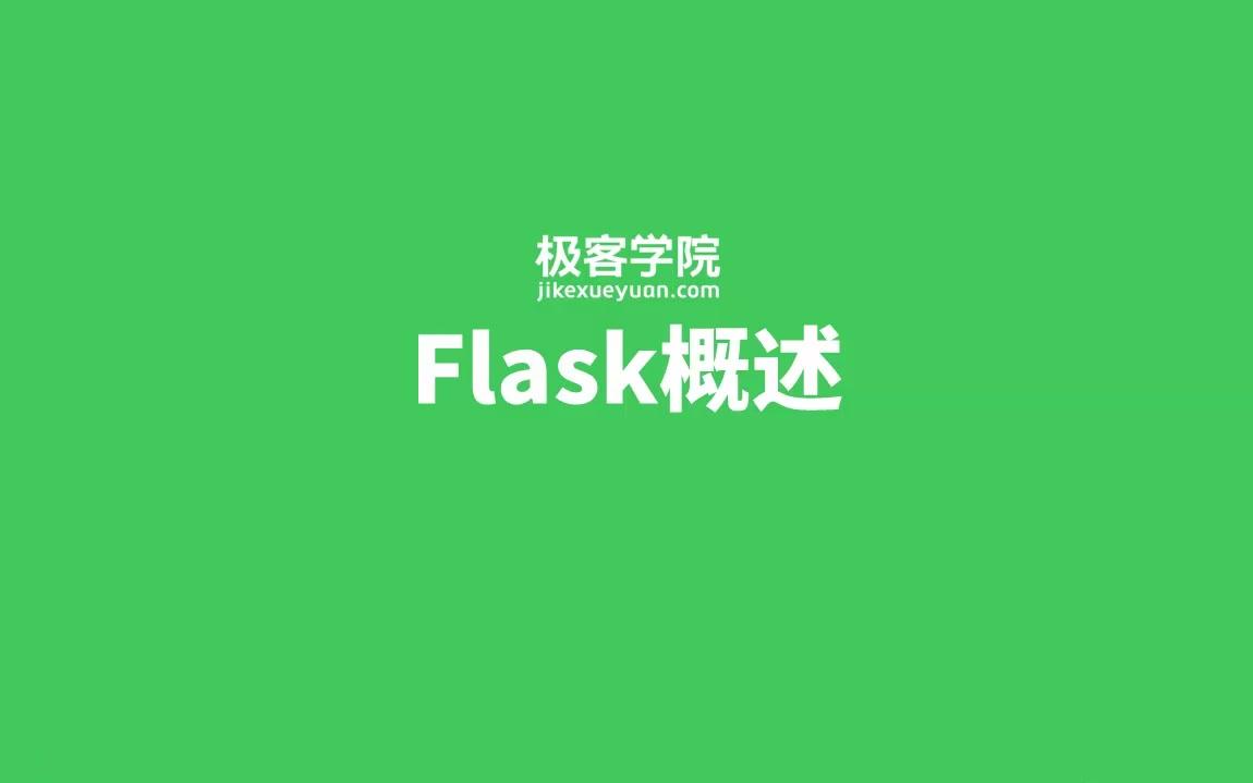 1Python Web 开发及 Flask