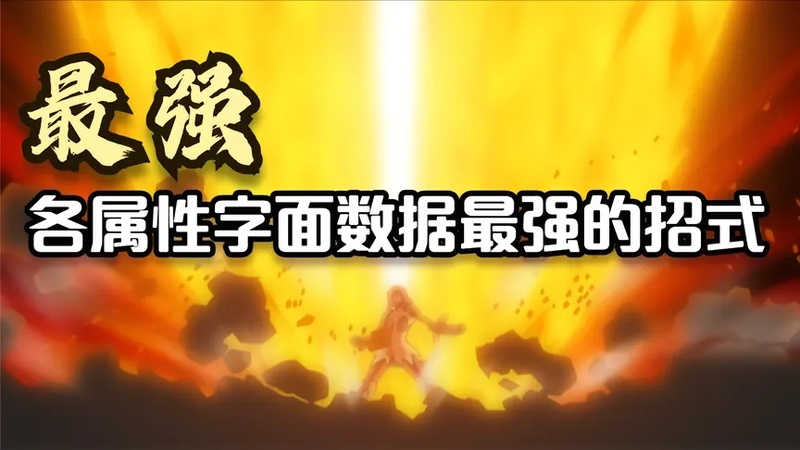 各属性字面数据最强的招式