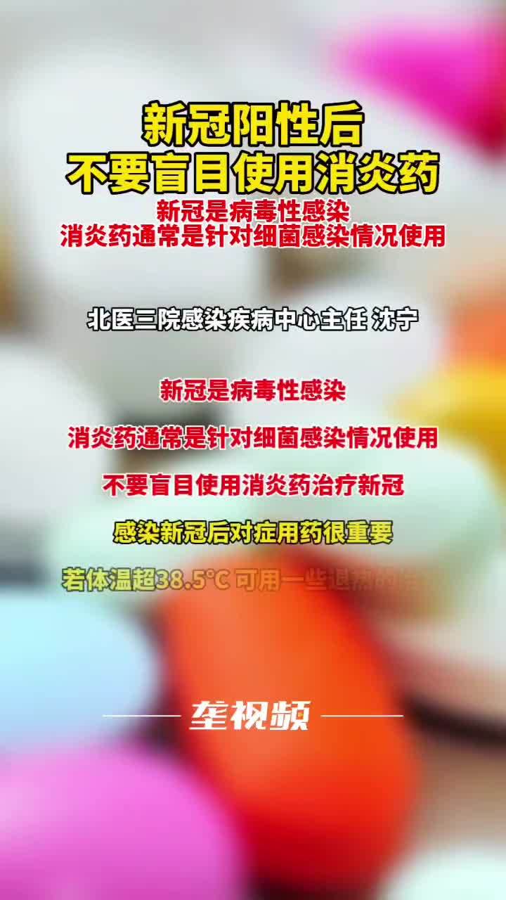 北医三院感染疾病中心主任提醒您:新冠阳性后不可盲目使用消炎药