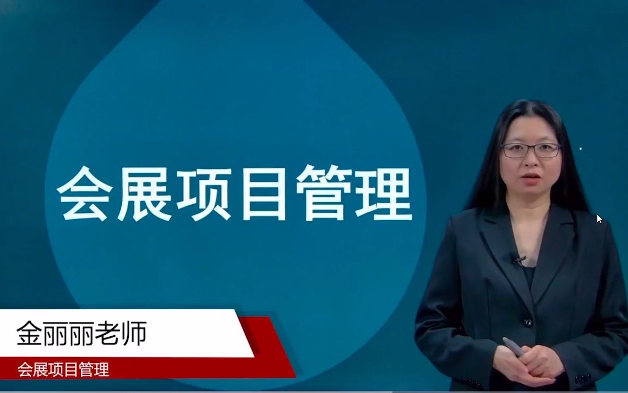自考03877会展项目管理精讲班视频课程、串讲班视频课程 章节练习 ...