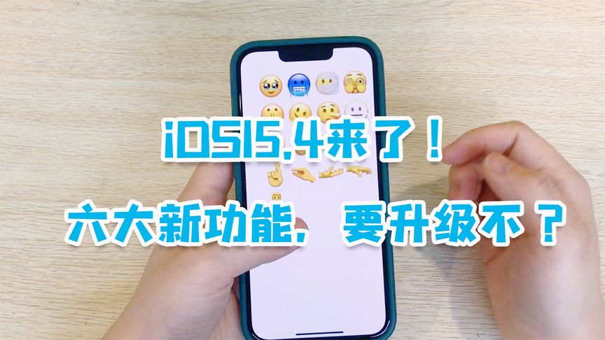 苹果IOS15.4正式版来了!6大功能盘点,值不值得升级?