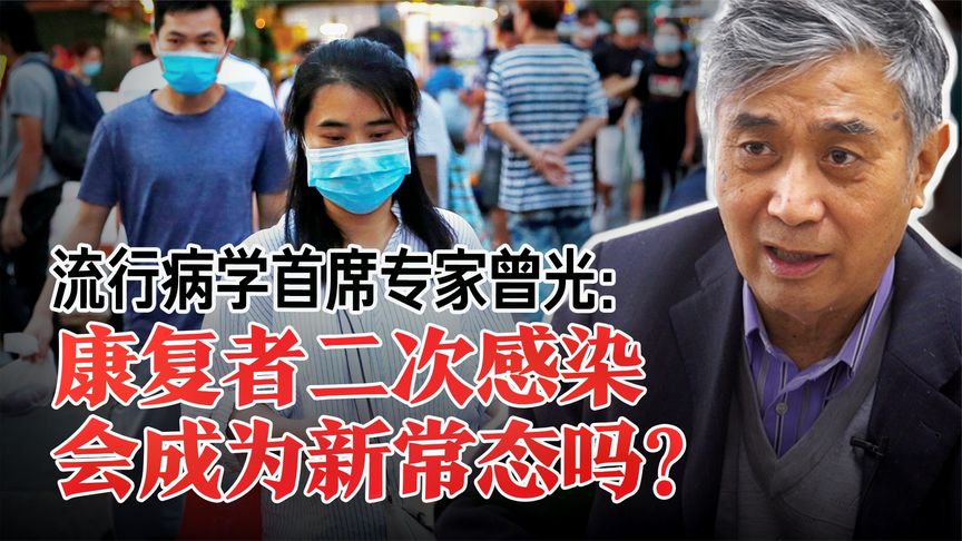 新冠康复者再次感染病毒,疫苗也没用了? 二次感染是否会常发?曾光解答!