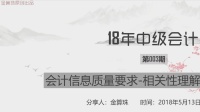 18年中级会计003: 会计信息质量要求中相关性的理解