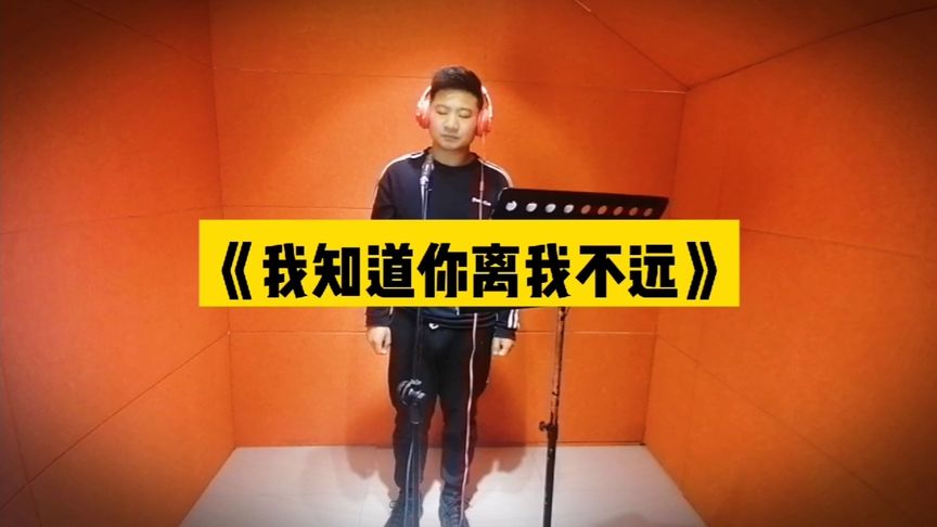 你听过这首歌吗,我知道你离我不远。