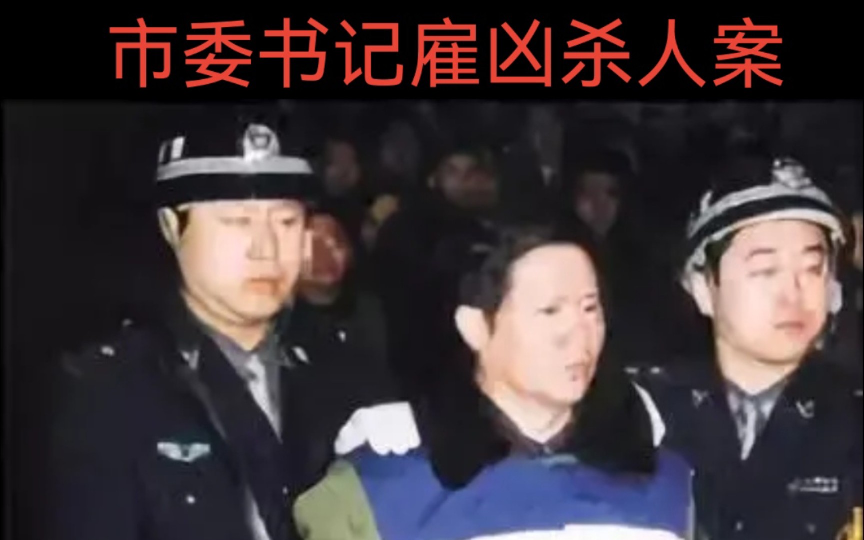 【大案纪实】市委书记雇凶杀人案(2)