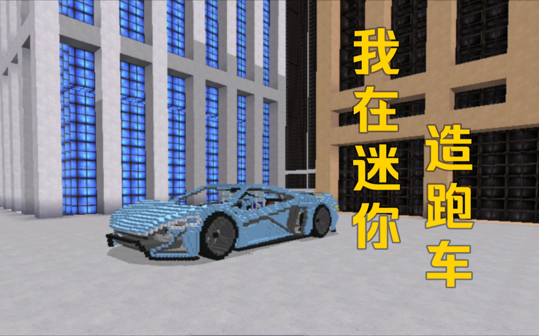 [迷你世界][跑车]我在垃圾游戏里造了辆跑车!