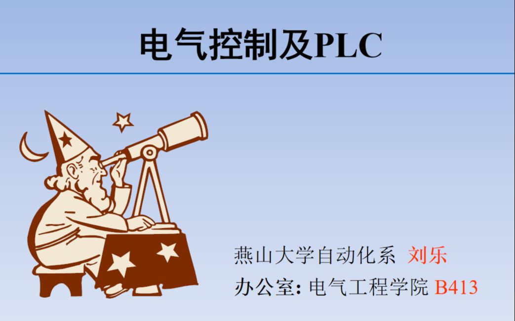 【电气控制及PLC】录屏(3.25更新)