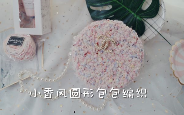 DIY手工小香风包包编织丨小红书抖音爆款丨泫雅编织包