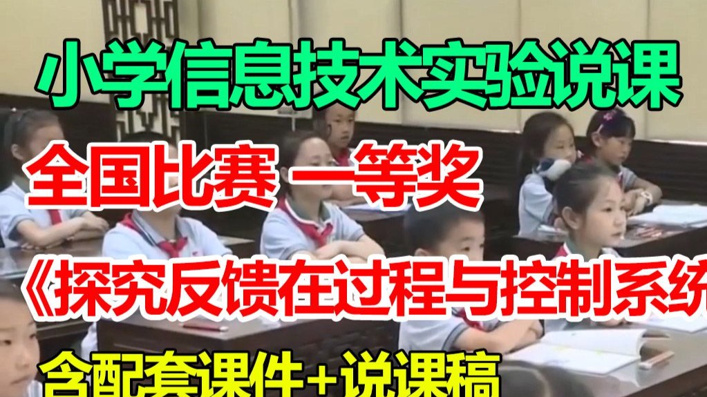 小学信息技术实验说课《探究反馈在过程与控制系统中的作用》 【...